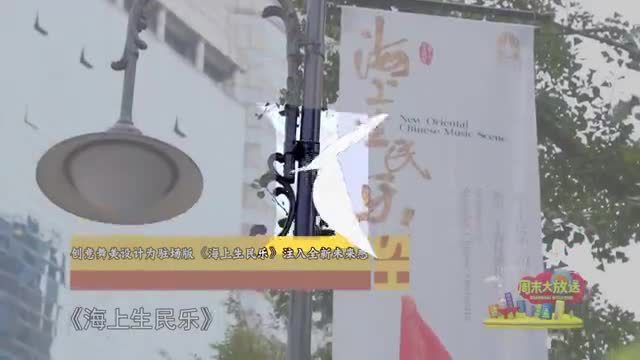 创意舞美设计为《海上生民乐》注入全新未来感