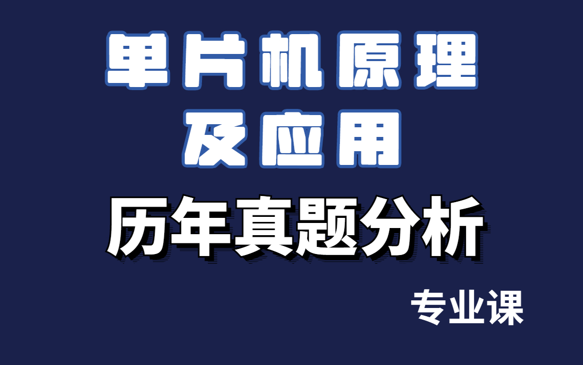 单片机原理及应用 | 资料分享