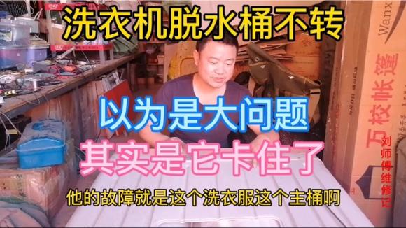 洗衣机脱水桶不转,多数人以为是大问题,其实是它卡住了
