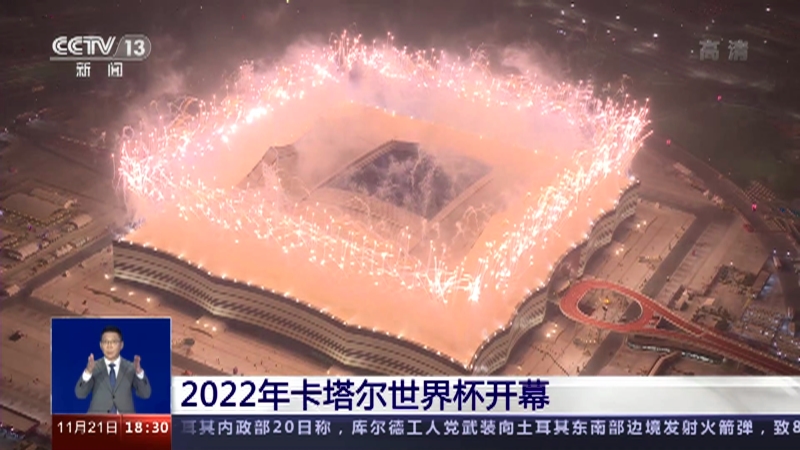 [共同关注]2022年卡塔尔世界杯开幕