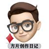 方片创作日记 