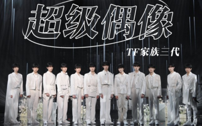 【TF家族三代】我们什么时候能完成一起去海边的约定呢