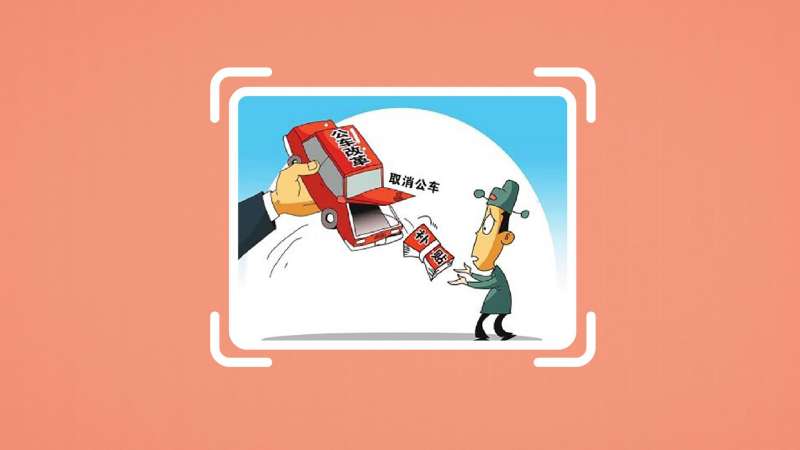 一分钟了解公车改革