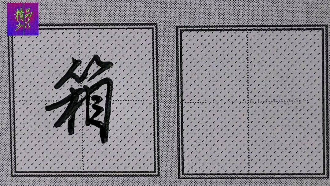 今日学习行楷常用字“箱”的正确书写:竹字头大小有度、结构紧凑