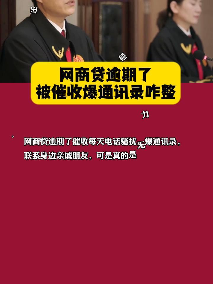 逾期爆通讯录怎么办#负债 #负债前行 #逾期