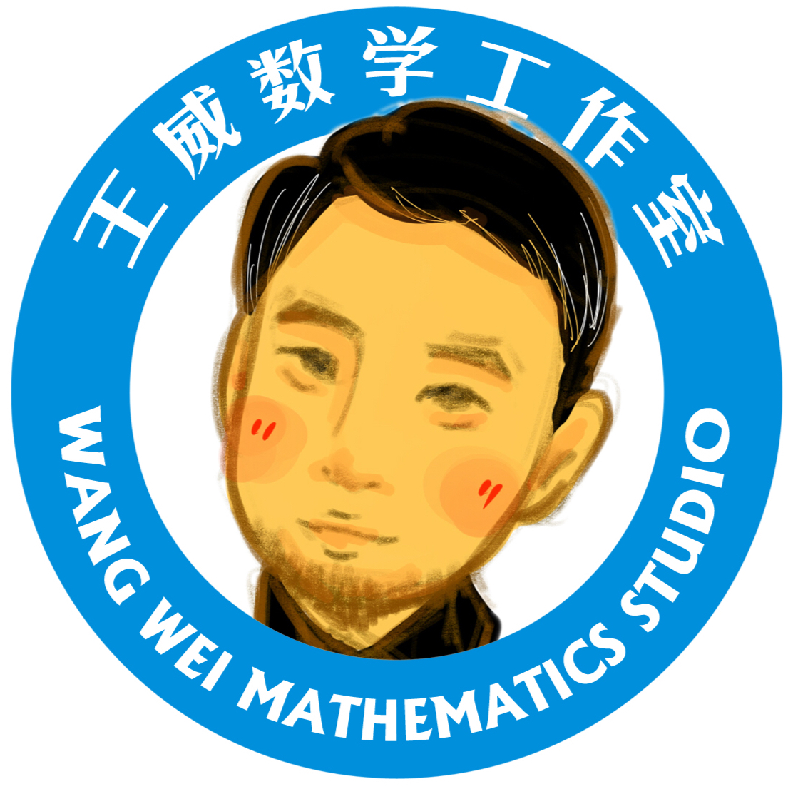 王威数学工作室 