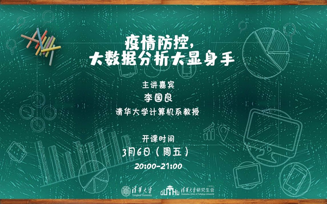 【直播回放】李国良:疫情防控,大数据分析大显身手