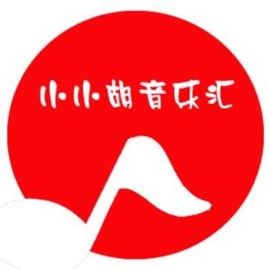 小小胡音乐汇 
