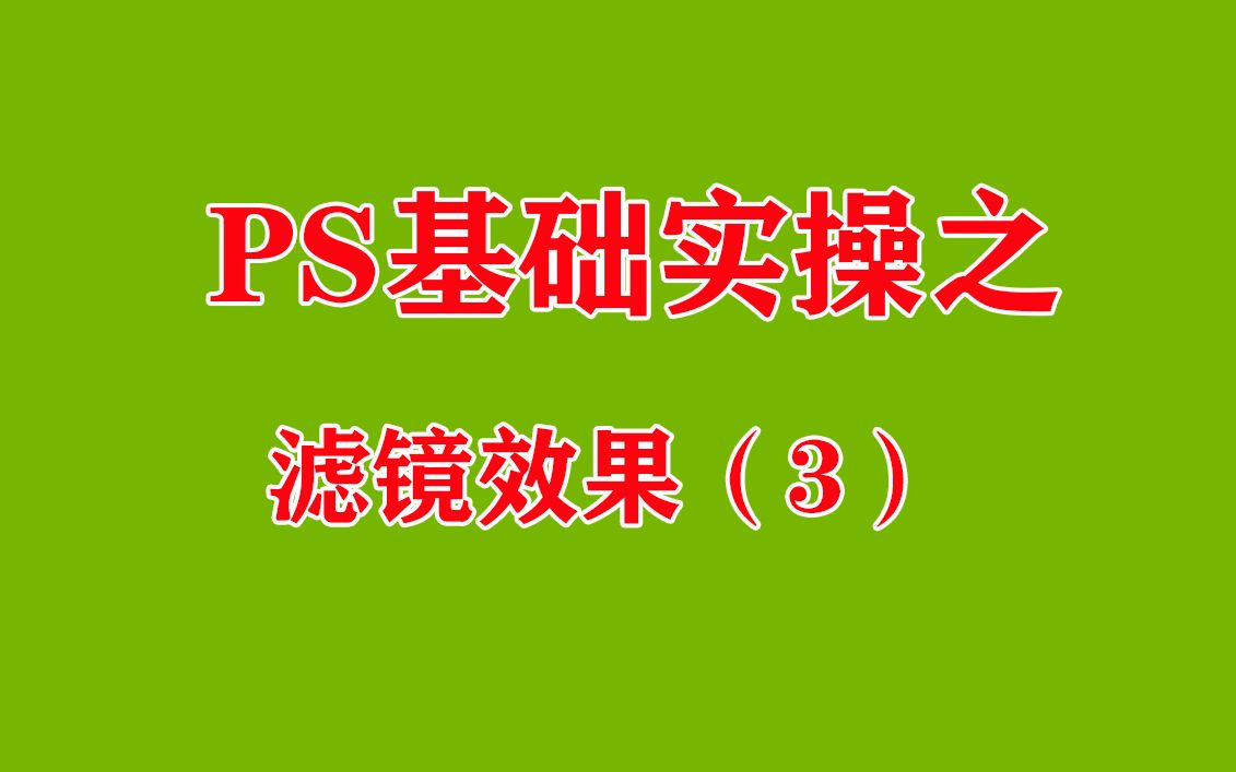 PS基础实操之滤镜效果(3)