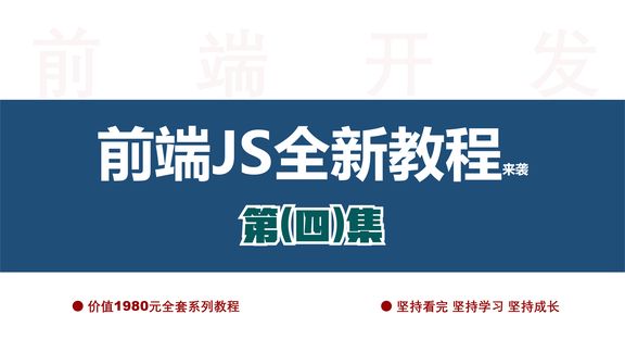 白嫖自学WEB前端开发教程价值1980元-JS-基本数据类型和vue一样