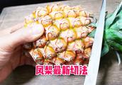 凤梨新切法,吃起来比撸串还过瘾!