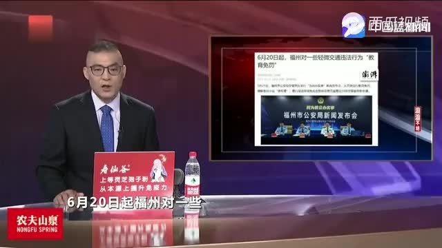 6月20日起 福州对一些轻微交通违法行为"教育免罚"