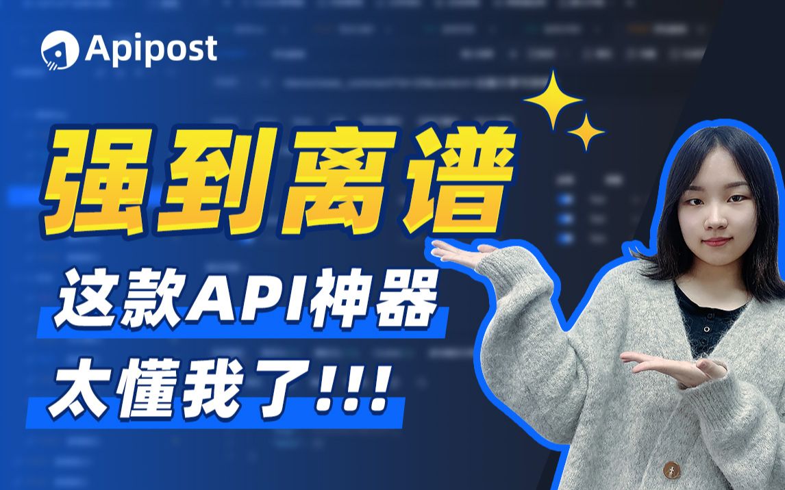 这款国产API神器太懂我了,试试全新的Apipost到底多香!