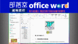 word图片动态题注视频:导航定位图片添加自动编号设置样式