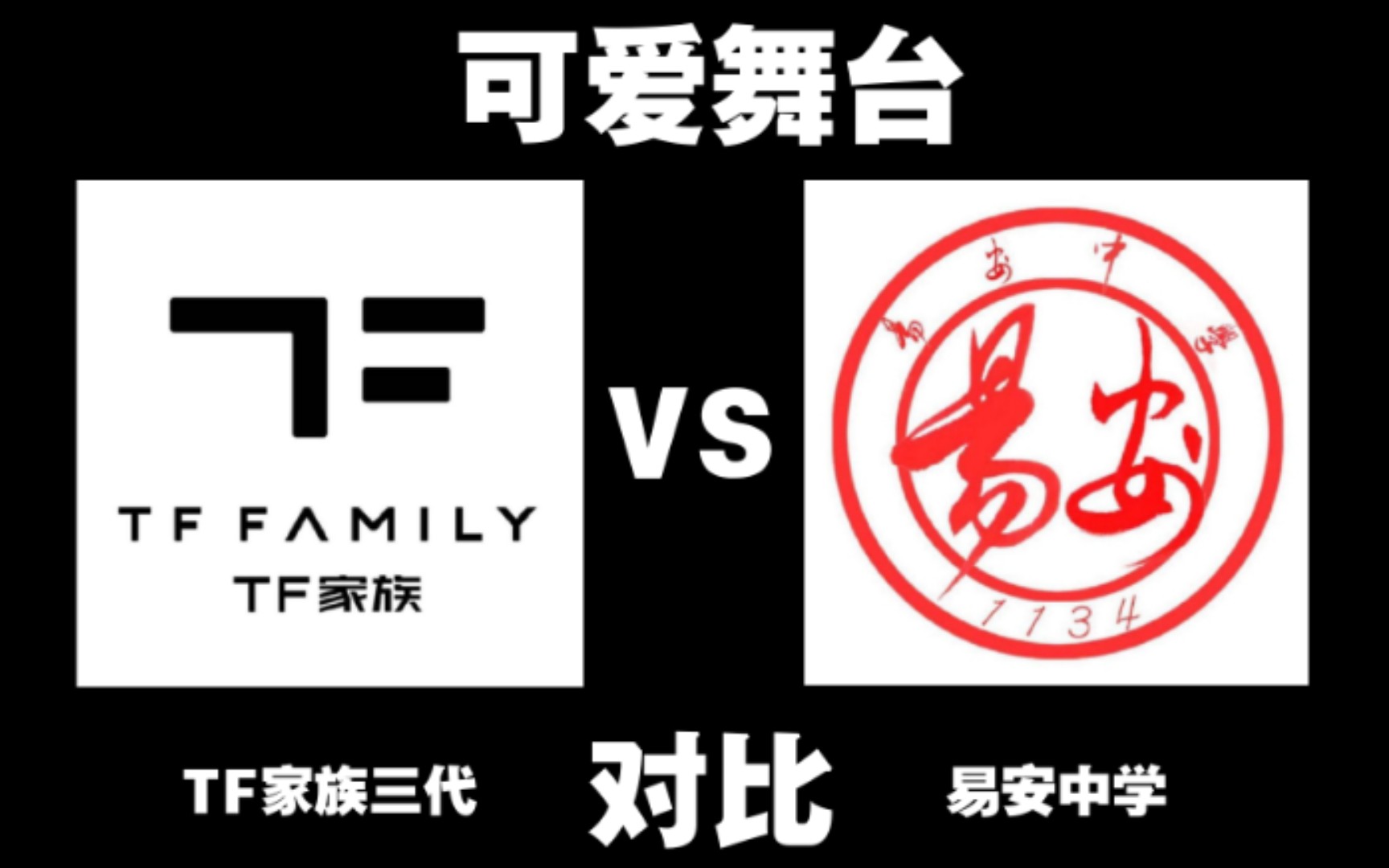 TF家族三代VS易安中学可爱舞台对比