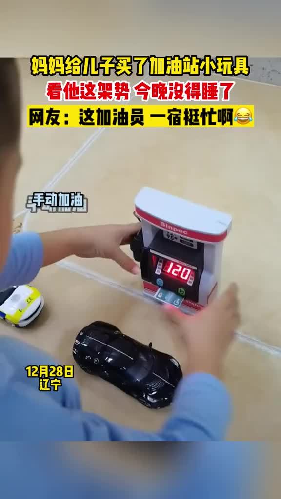 妈妈给儿子买了加油站小玩具,看他这架势 今晚没得睡了