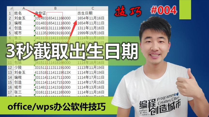 office技巧004 如何从身份证号码中获取出生日期?excel的mid函数