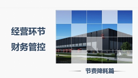 经营环节财务管控
