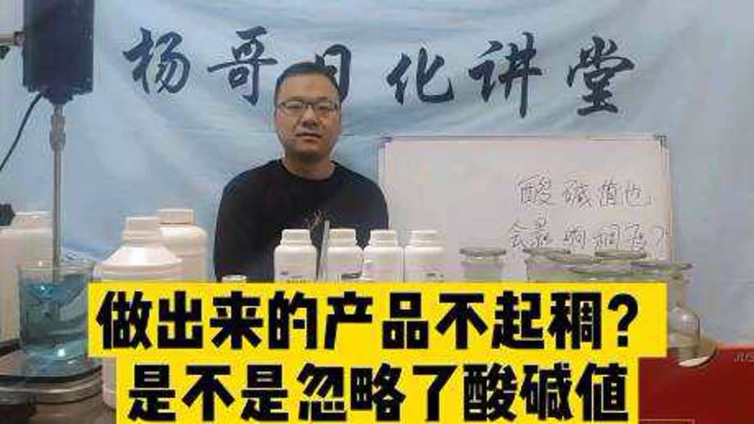 洗衣液,洗洁精制作常见问题之酸碱值影响起稠时间和效果