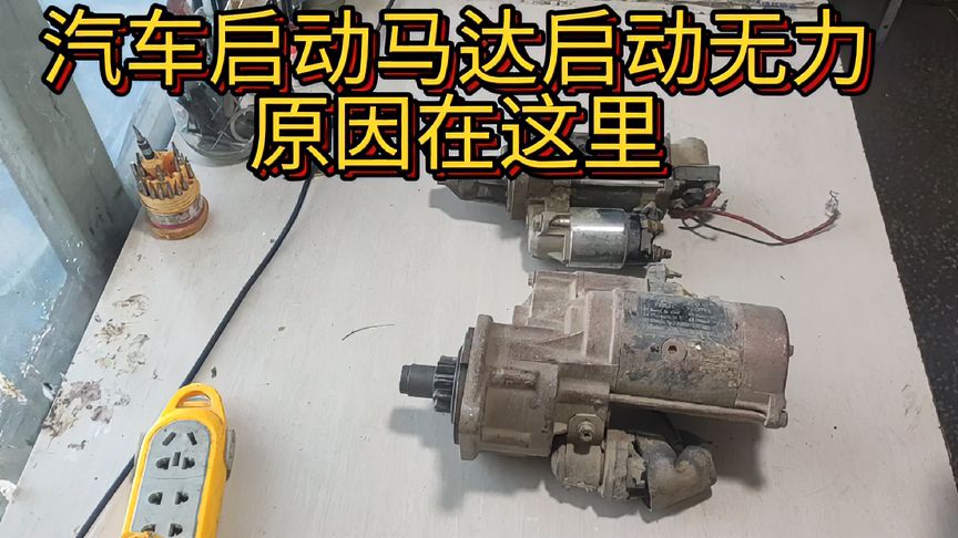 汽车启动马达启动无力。换个轴承轻松解决