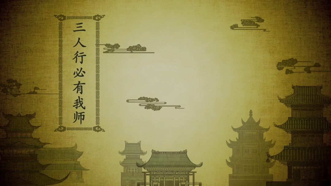 孔子故事三十则之三人行必有我师