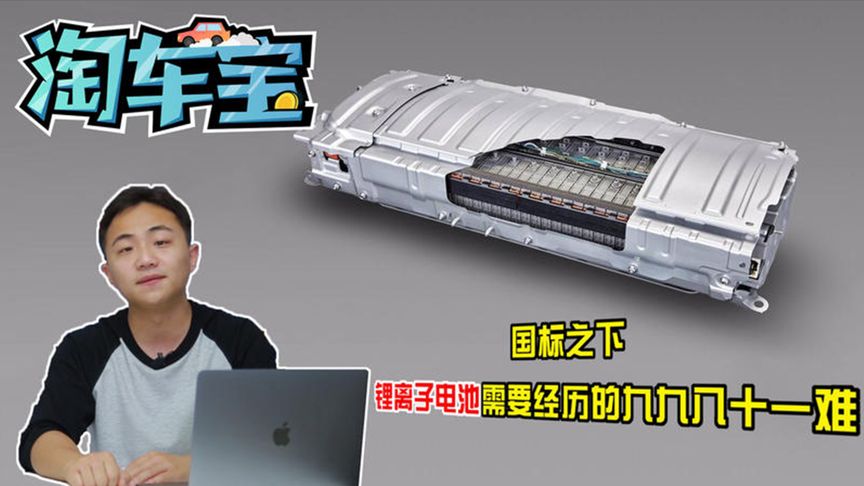 国标之下,锂离子电池需要经历的九九八十一难