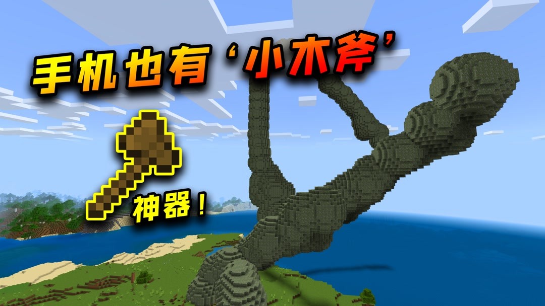 我的世界:手机也能玩创世神了!建筑党别错过哦