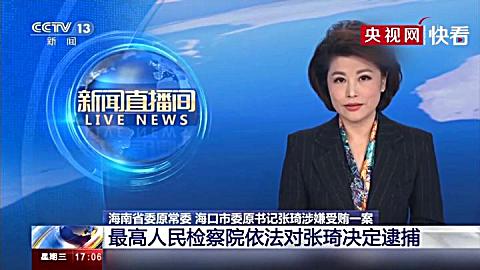 国家监察委员会调查终结 最高人民检察院依法对张琦决定逮捕