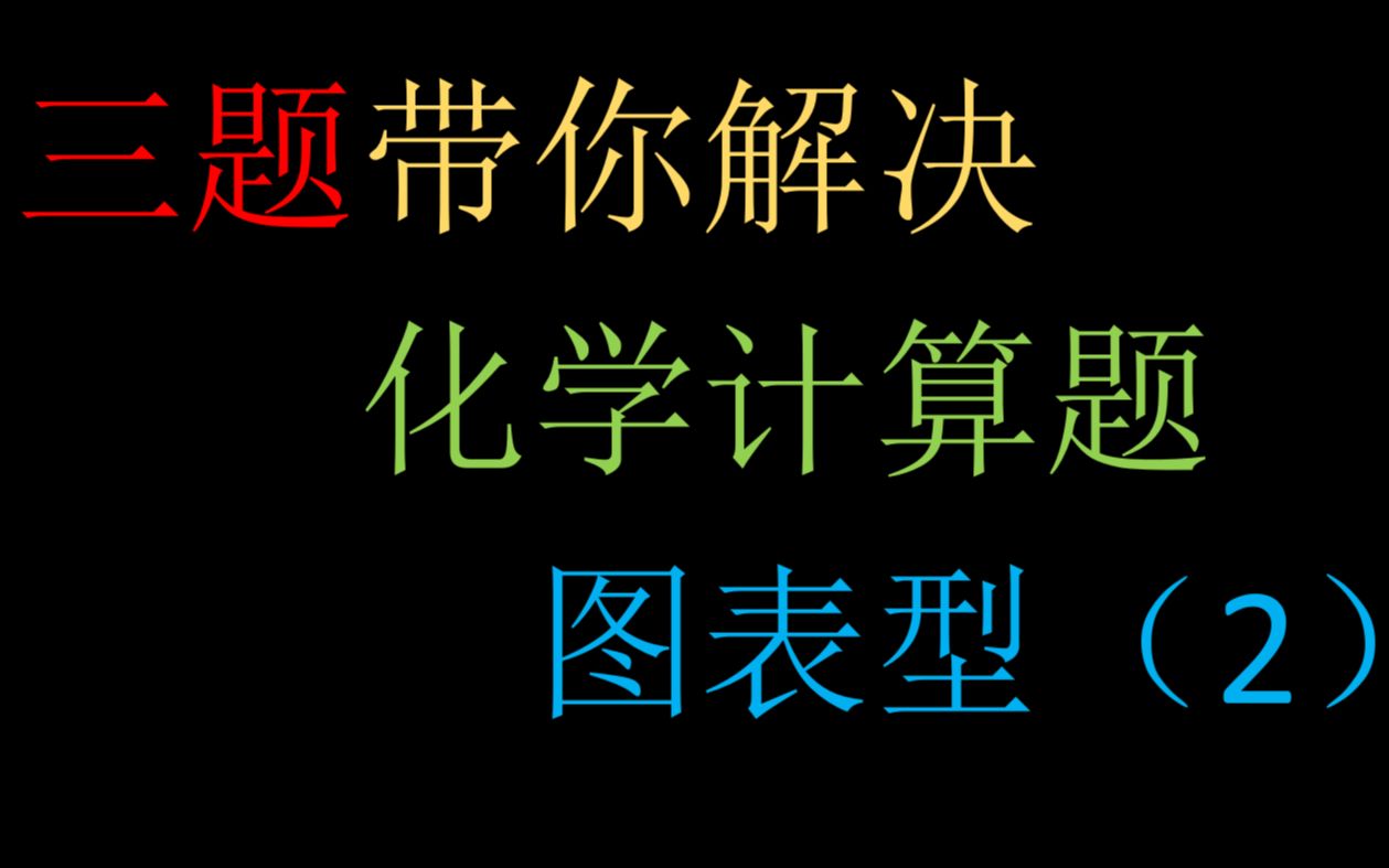 三题搞懂 初中化学计算题图表型 第二题