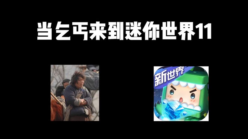 迷你世界:当乞丐进入女生宿舍会是什么反应?