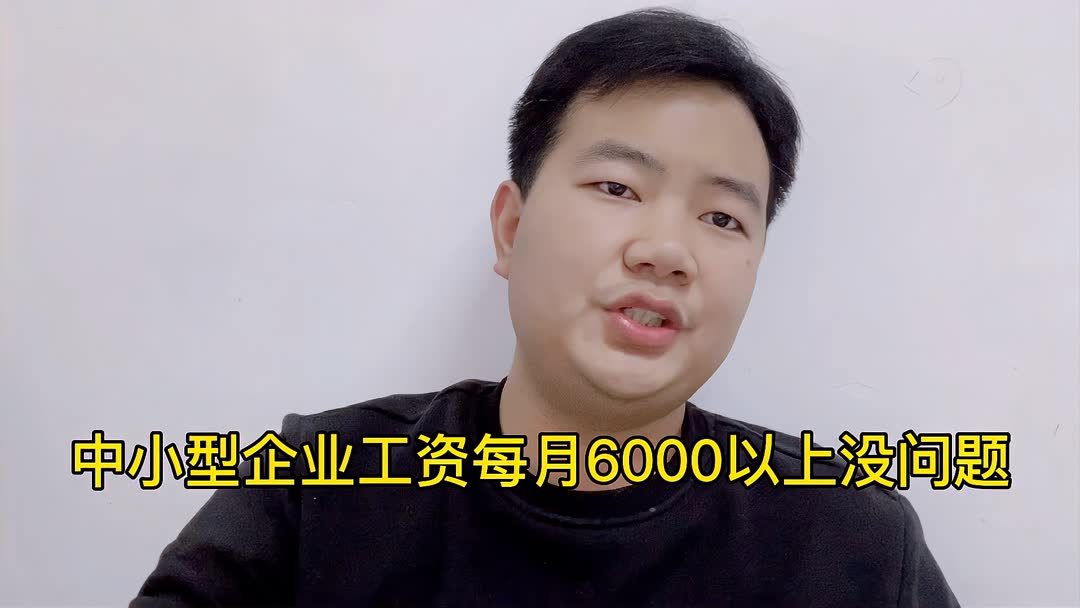 吃住在厂,月薪6000以上,招工条件简单,中小企业不比大厂强么?