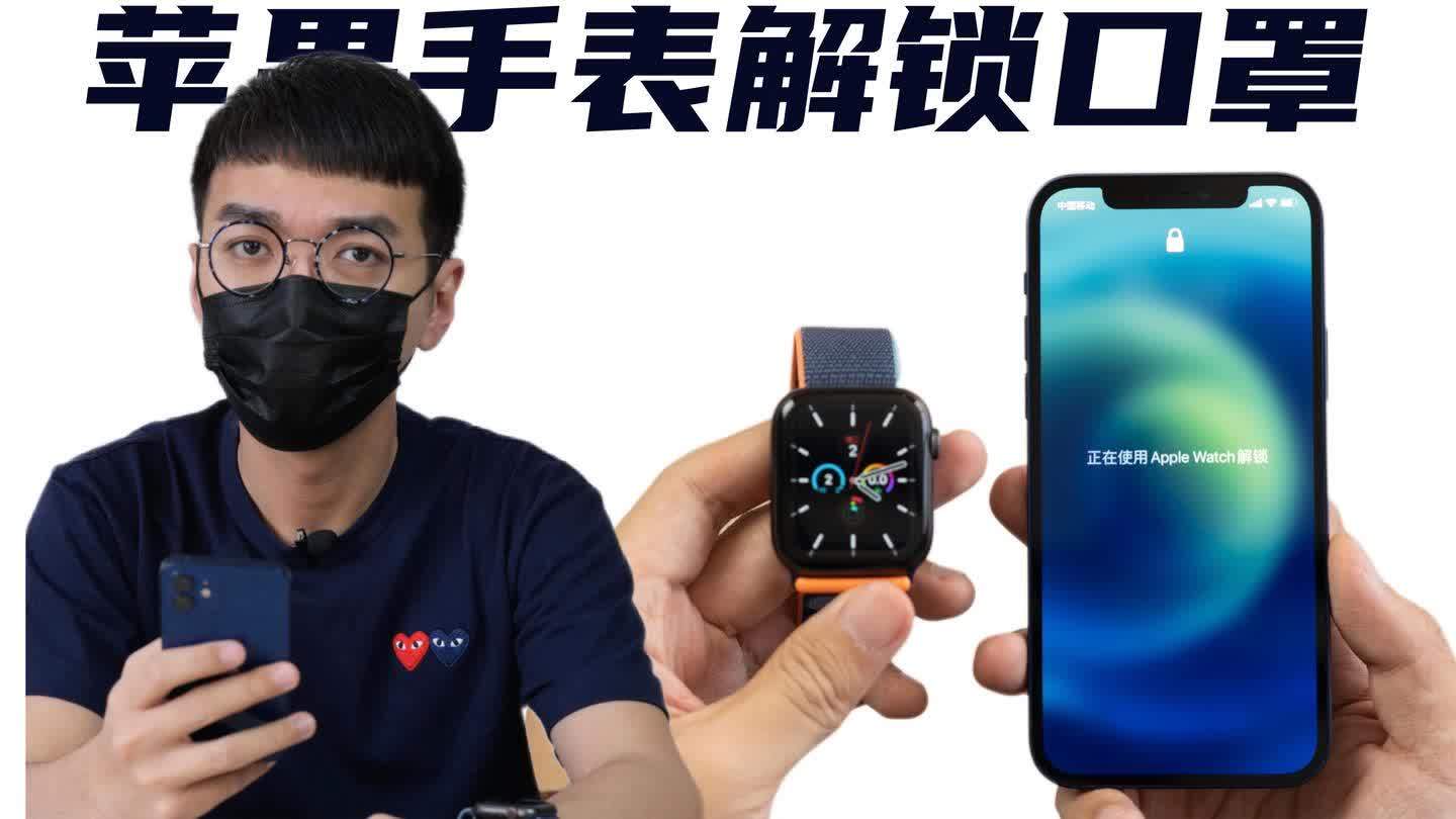 口罩党福音!苹果手表可以解锁