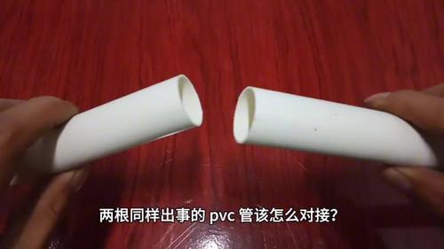 一样大PVC管没有直通怎么对接?今天教你2个方法,接完和新的一样