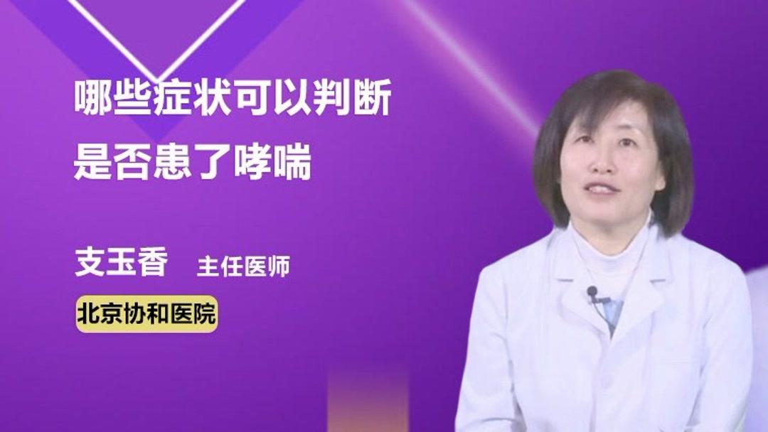 哪些症状可以判断是否患了哮喘