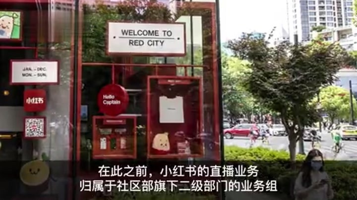小红书调整组织架构 提升直播业务为独立部门