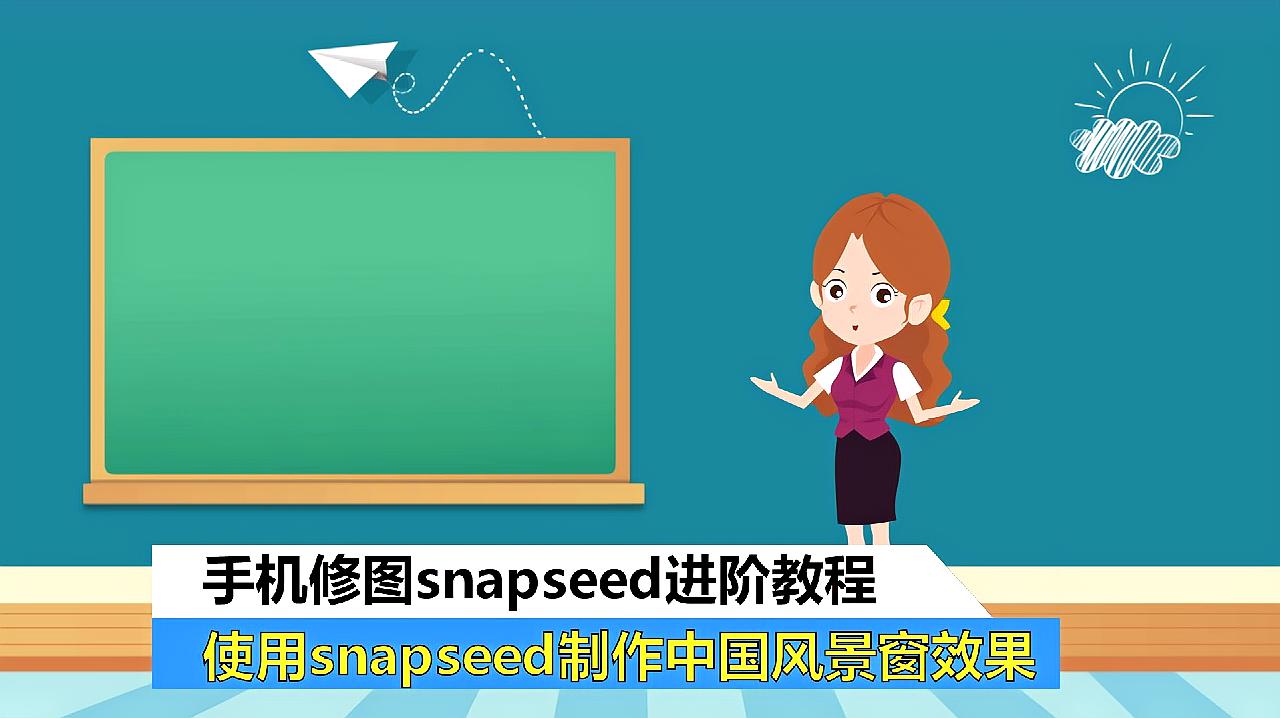 大片制作10、中国风窗景打造,摄影后期snapseed快速修图教程