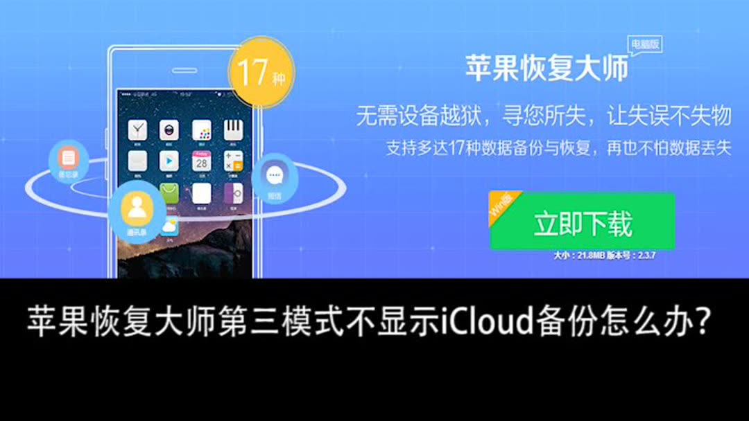 苹果恢复大师第三模式不显示iCloud备份怎么办?