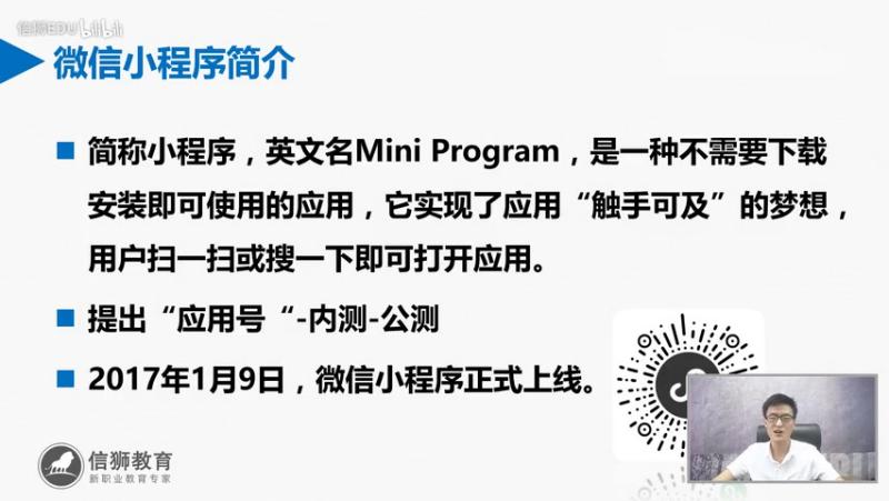微信小程序新手开发实战教程(信狮教育原创出品)初识微信小程序