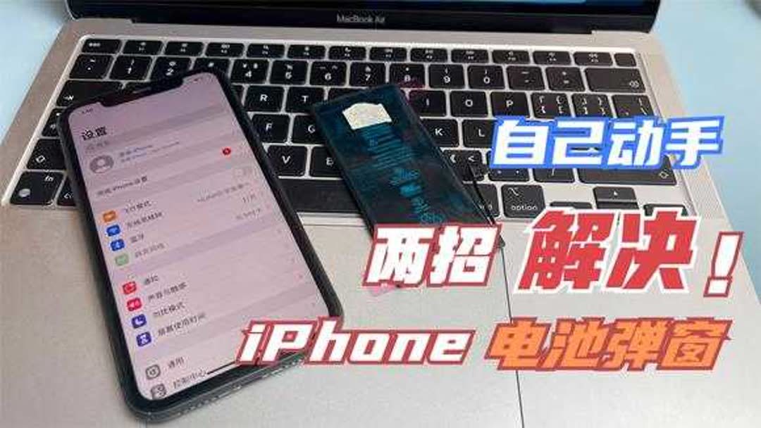 自己动手解决iPhone电池弹窗问题,只需简单设置,不求人