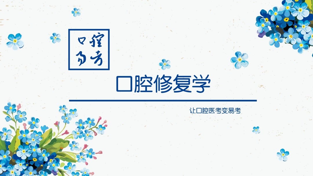 2021年 口腔易考 口腔助理 执业医师考试 口腔修复学 第一节