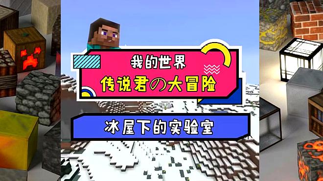 我的世界:你知道冰屋实验室的秘密吗?