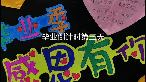 毕业典礼倒计时第三天,感恩有你。