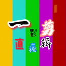 一直影视剪辑 