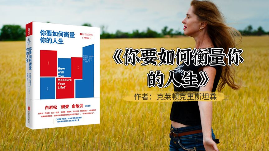 这三个问题,不知毁了多少人,崎骏讲书《你要如何衡量你的人生》