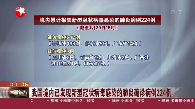 新型冠状病毒感染肺炎最新情况:确诊病例217例,疑似7例