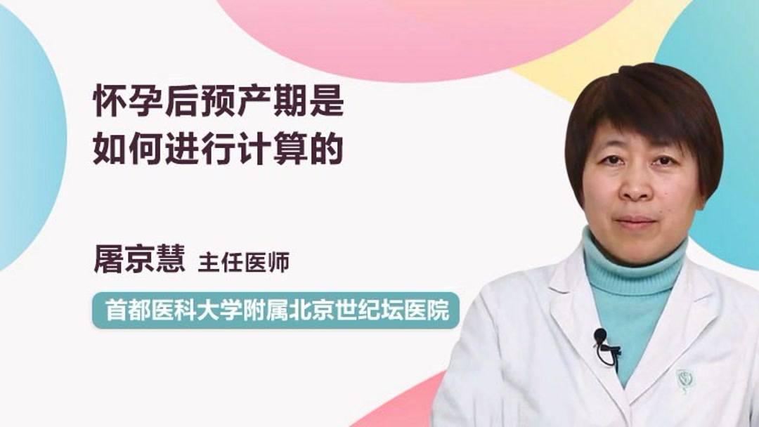怀孕后预产期是如何进行计算的