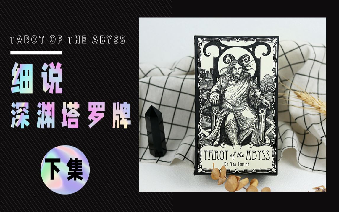 【塔罗牌情报局】卡牌测评 -- 细说深渊塔罗牌(下)