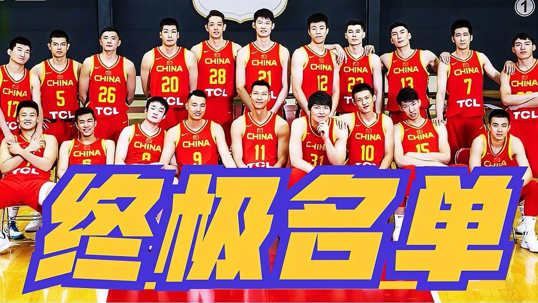 男篮12人大名单出炉!易建联郭艾伦领衔,广东4人辽篮3人入围