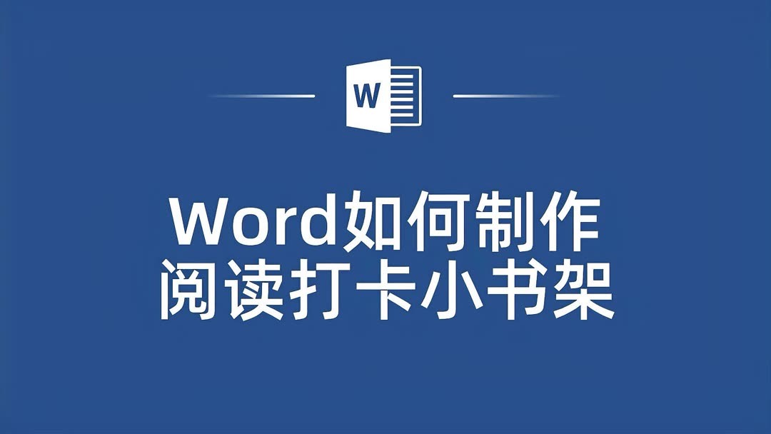 Word中制作阅读打卡小书架详细解析,图文并茂详解!