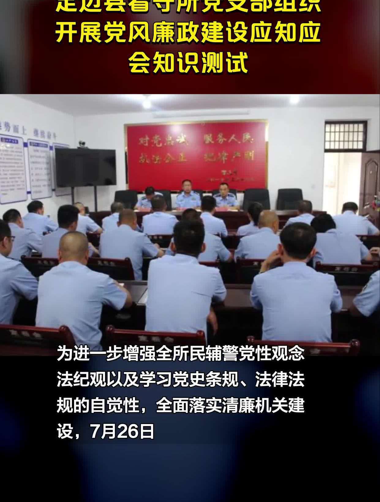 定边县看守所党支部组织开展党风廉政建设应知应会知识测试